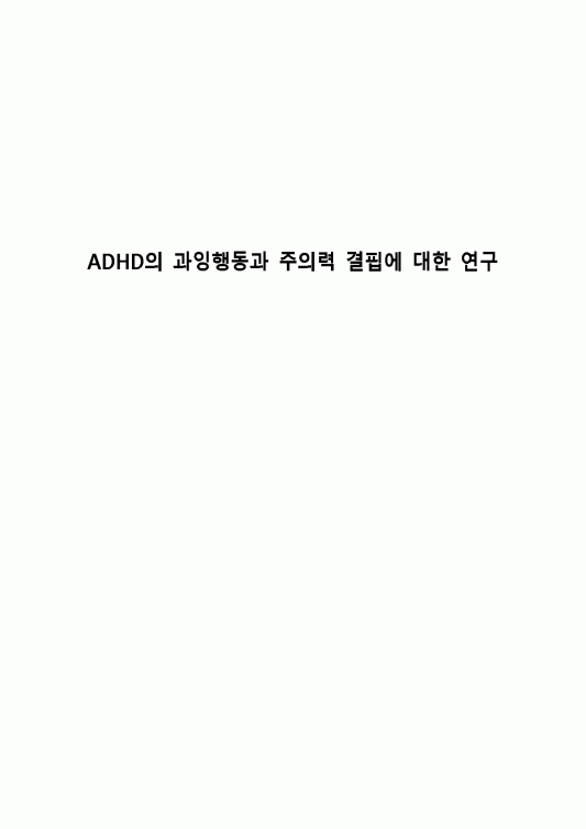 ADHD의 과잉행동과 주의력 결핍에 대한 연구