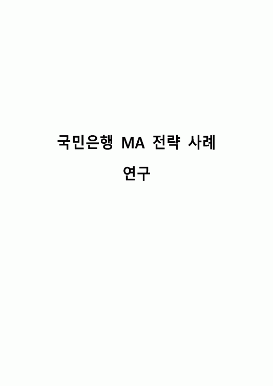 국민은행 MA 전략 사례 연구