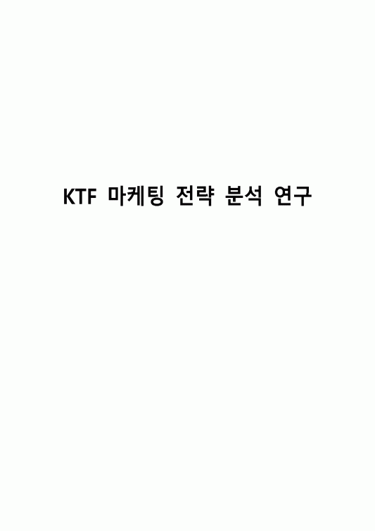 KTF 마케팅 전략 분석 연구