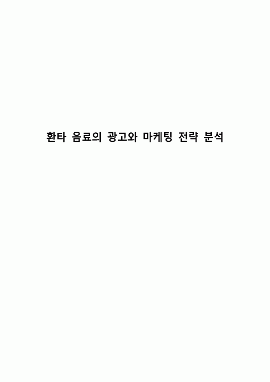 환타 음료의 광고와 마케팅 전략 분석