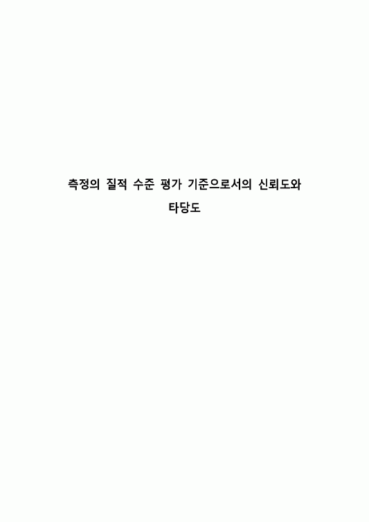 측정의 질적 수준 평가 기준으로서의 신뢰도와 타당도
