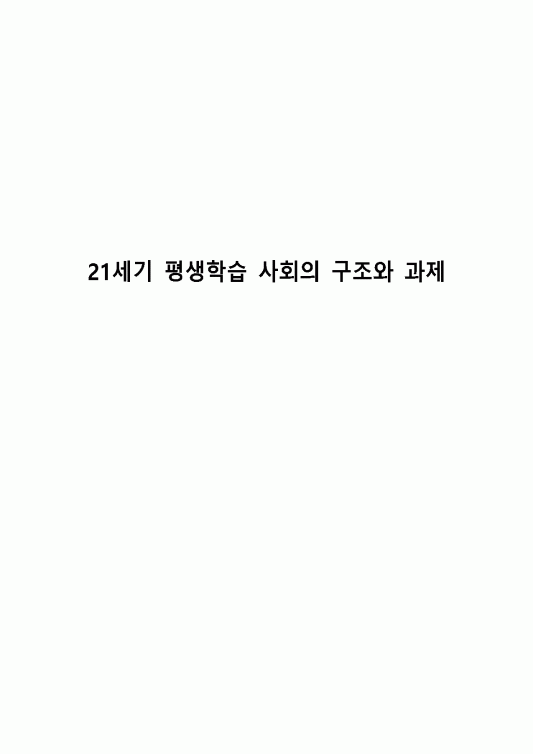 21세기 평생학습 사회의 구조와 과제