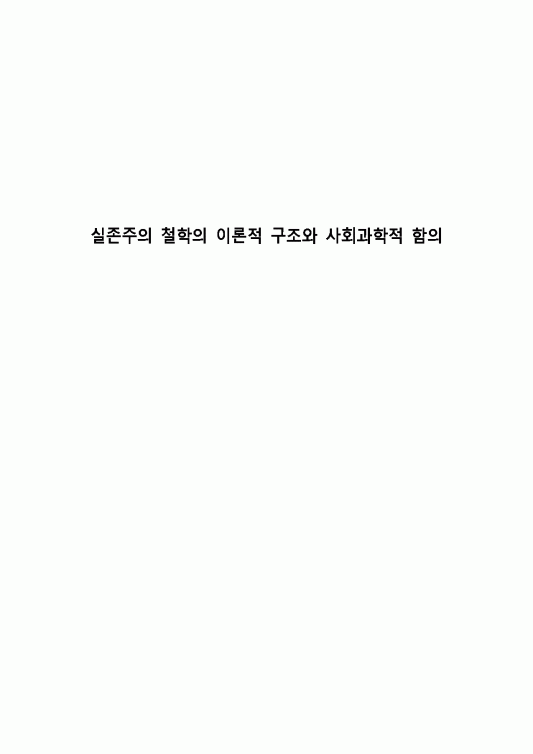 실존주의 철학의 이론적 구조와 사회과학적 함의