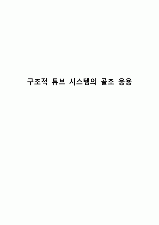 구조적 튜브 시스템의 골조 응용