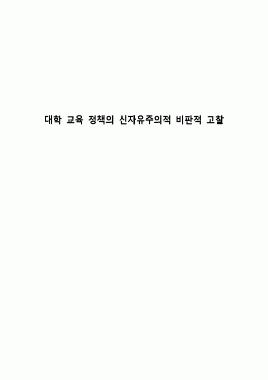 대학 교육 정책의 신자유주의적 비판적 고찰