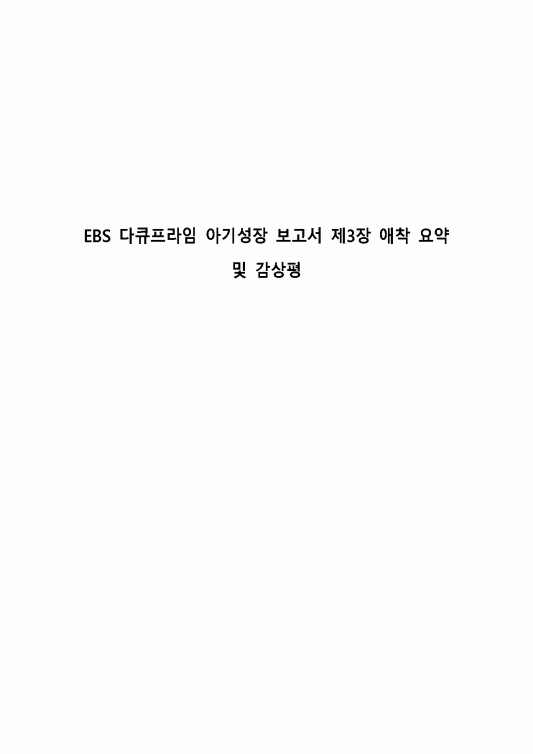 EBS 다큐프라임 아기성장 보고서 제3장 애착 요약 및 감상평
