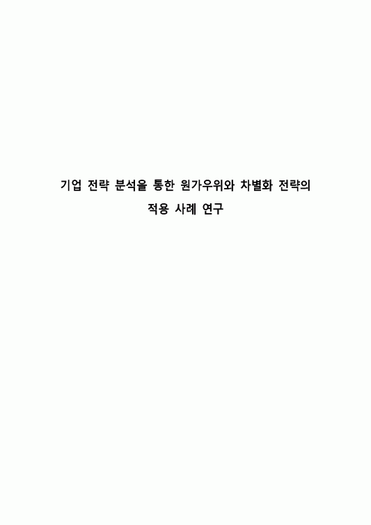 기업 전략 분석을 통한 원가우위와 차별화 전략의 적용 사례 연구