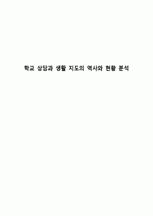 학교 상담과 생활 지도의 역사와 현황 분석