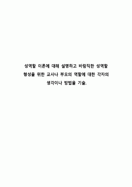 성역할 이론에 대해 설명하고 바람직한 성역할 형성을 위한 교사나 부모의 역할에 대한 각자의 생각이나 방법을 기술.