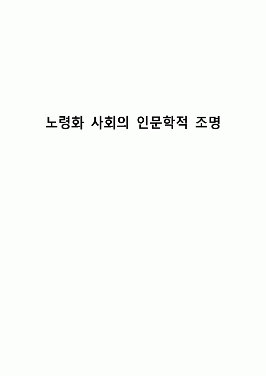 노령화 사회의 인문학적 조명