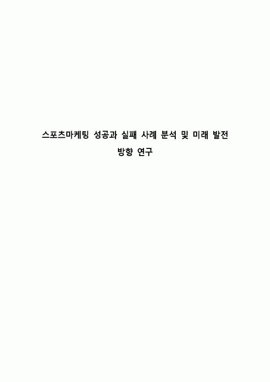 스포츠마케팅 성공과 실패 사례 분석 및 미래 발전 방향 연구