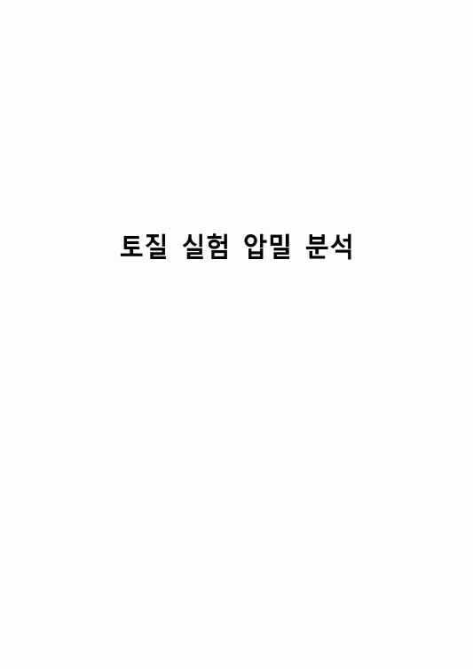 토질 실험 압밀 분석