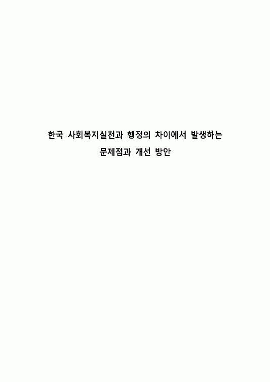 한국 사회복지실천과 행정의 차이에서 발생하는 문제점과 개선 방안