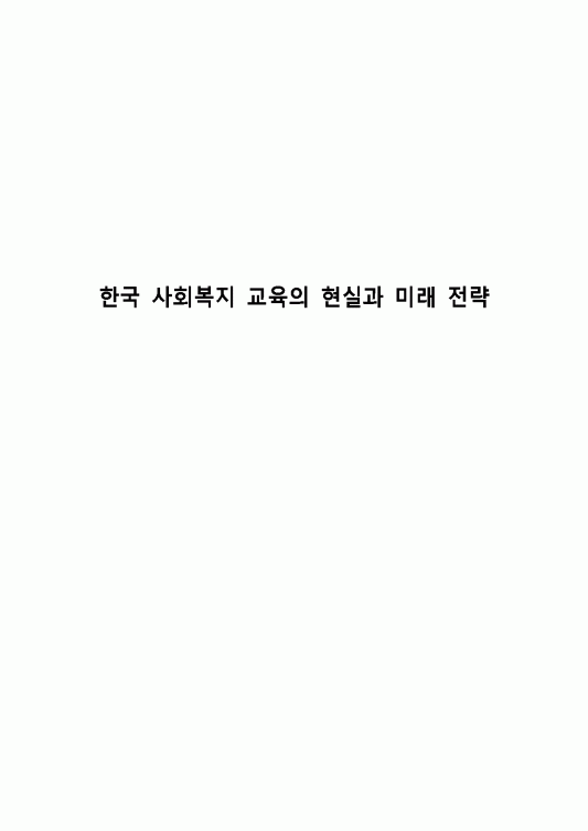 한국 사회복지 교육의 현실과 미래 전략
