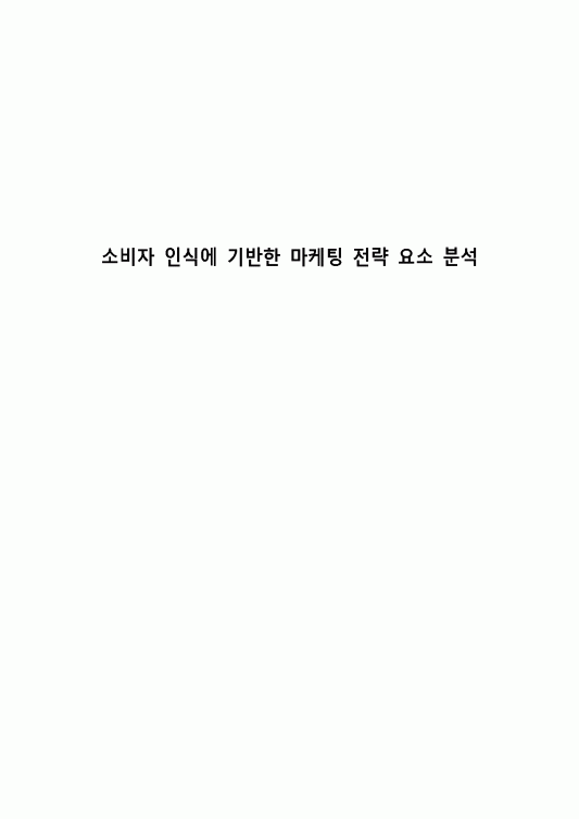 소비자 인식에 기반한 마케팅 전략 요소 분석