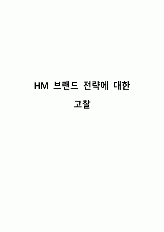 HM 브랜드 전략에 대한 고찰