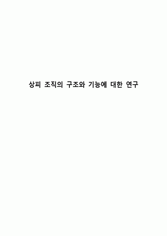 상피 조직의 구조와 기능에 대한 연구