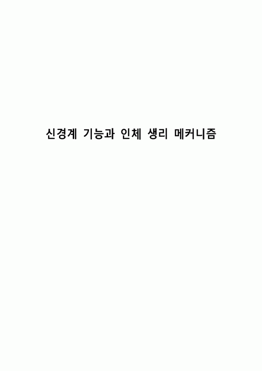 신경계 기능과 인체 생리 메커니즘