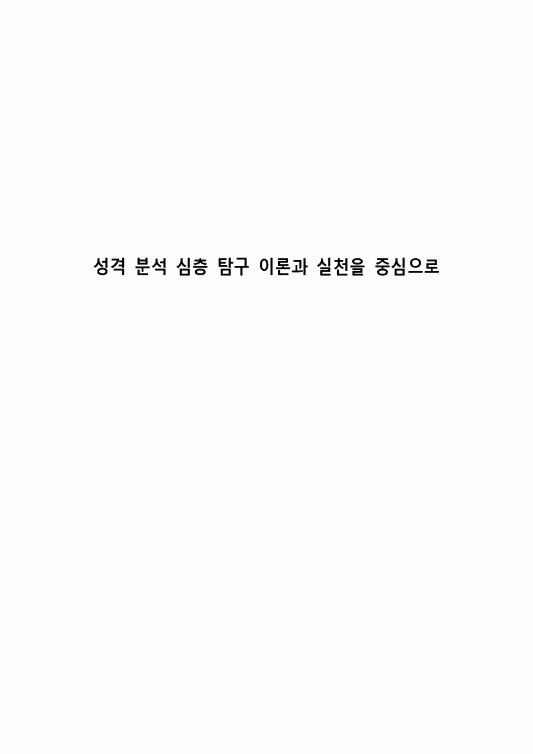 성격 분석 심층 탐구 이론과 실천을 중심으로