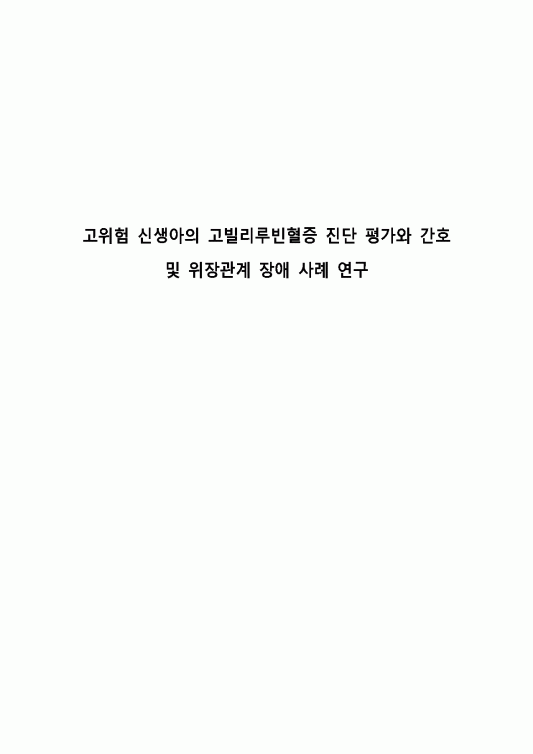 고위험 신생아의 고빌리루빈혈증 진단 평가와 간호 및 위장관계 장애 사례 연구