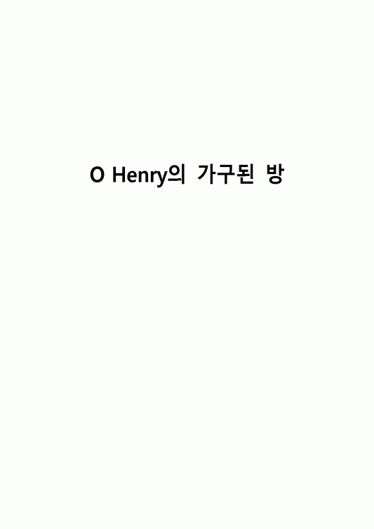 O Henry의 가구된 방