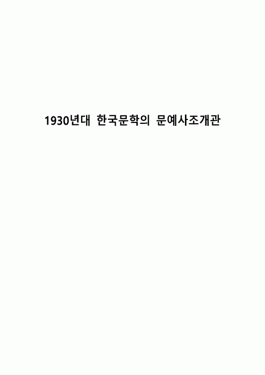 1930년대 한국문학의 문예사조개관