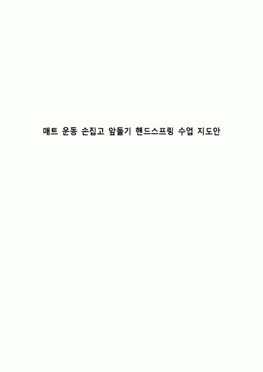 매트 운동 손집고 앞돌기 핸드스프링 수업 지도안