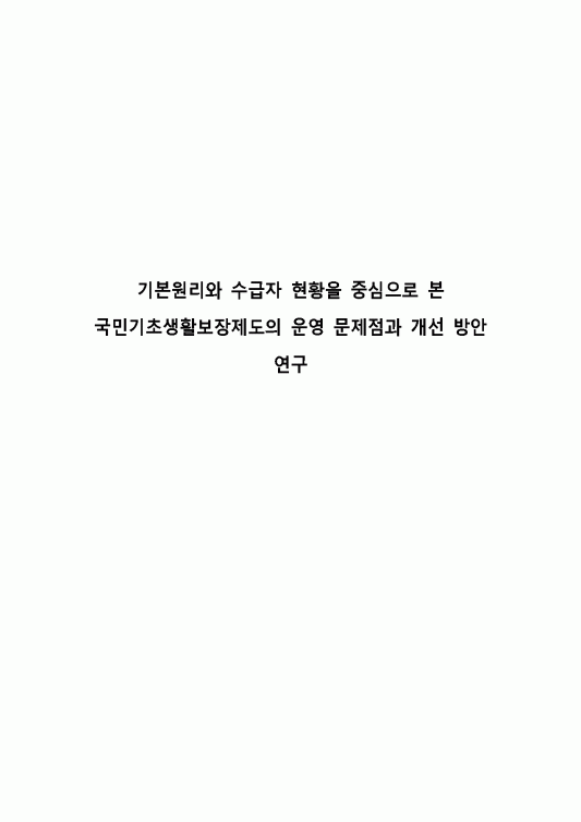 기본원리와 수급자 현황을 중심으로 본 국민기초생활보장제도의 운영 문제점과 개선 방안 연구