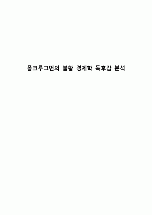 폴크루그먼의 불황 경제학 독후감 분석