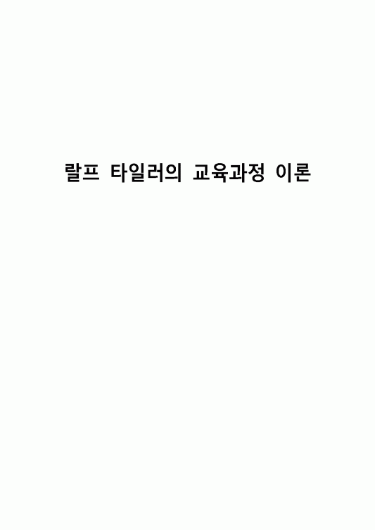 랄프 타일러의 교육과정 이론