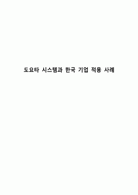 도요타 시스템과 한국 기업 적용 사례