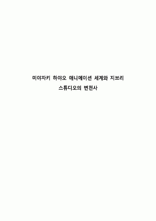 미야자키 하야오 애니메이션 세계와 지브리 스튜디오의 변천사