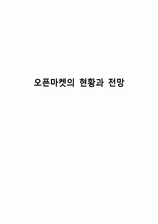 오픈마켓의 현황과 전망