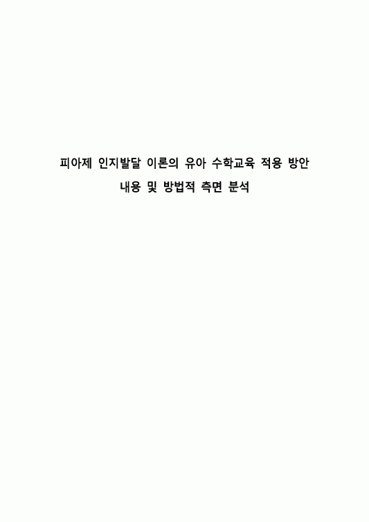 피아제 인지발달 이론의 유아 수학교육 적용 방안 내용 및 방법적 측면 분석