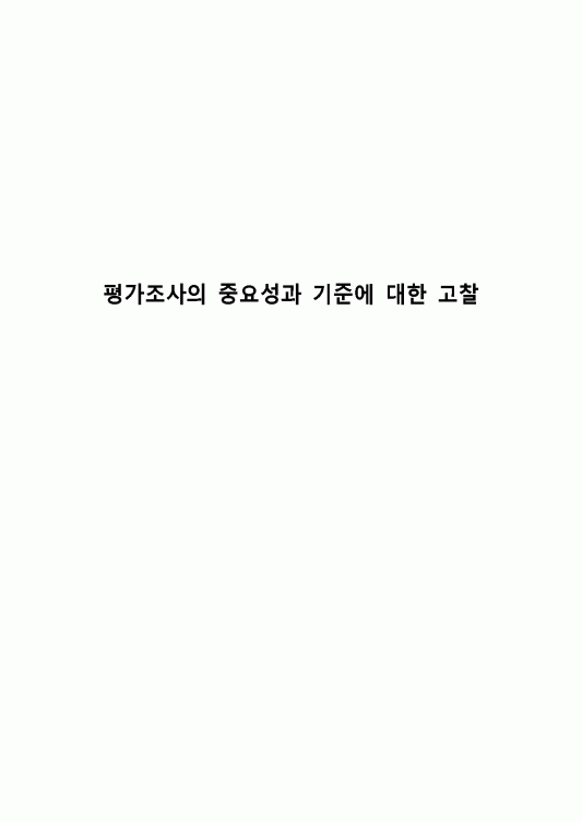 평가조사의 중요성과 기준에 대한 고찰