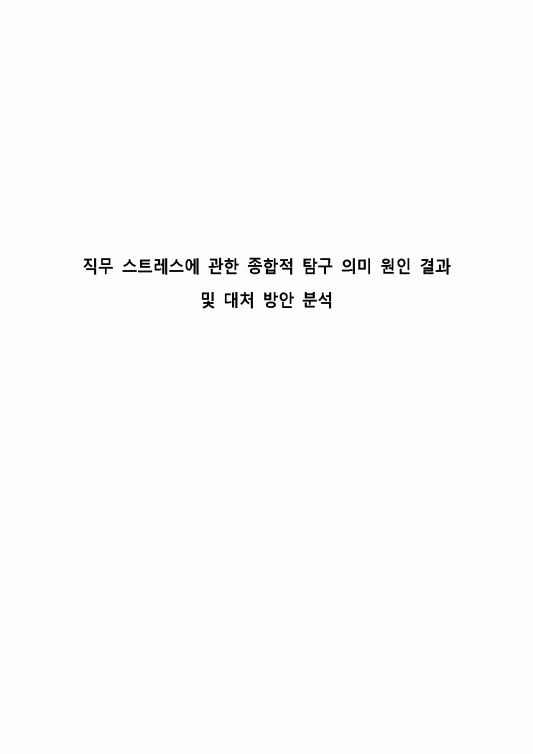 직무 스트레스에 관한 종합적 탐구 의미 원인 결과 및 대처 방안 분석