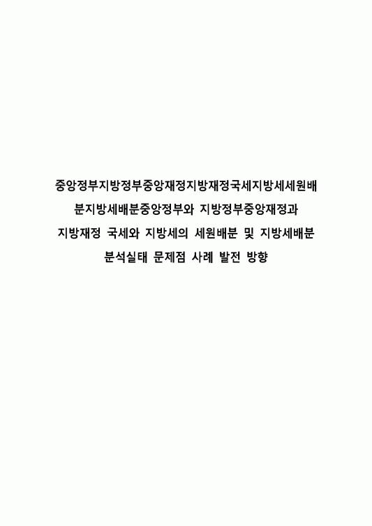 중앙정부지방정부중앙재정지방재정국세지방세세원배분지방세배분중앙정부와 지방정부중앙재정과 지방재정 국세와 지방세의 세원배분 및 지방세배분 분석실태 문제점 사례 발전 방향
