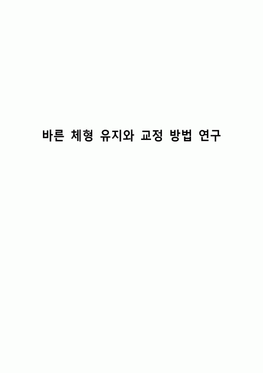 바른 체형 유지와 교정 방법 연구