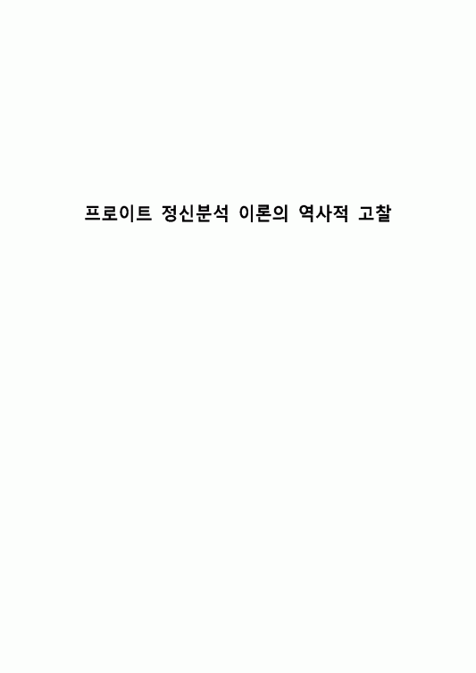 프로이트 정신분석 이론의 역사적 고찰
