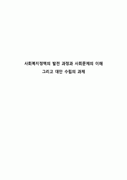 사회복지정책의 발전 과정과 사회문제의 이해 그리고 대안 수립의 과제
