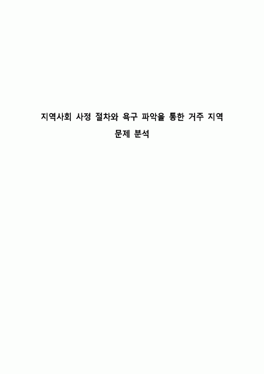 지역사회 사정 절차와 욕구 파악을 통한 거주 지역 문제 분석
