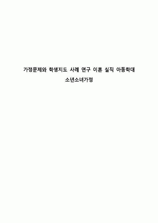 가정문제와 학생지도 사례 연구 이혼 실직 아동학대 소년소녀가정