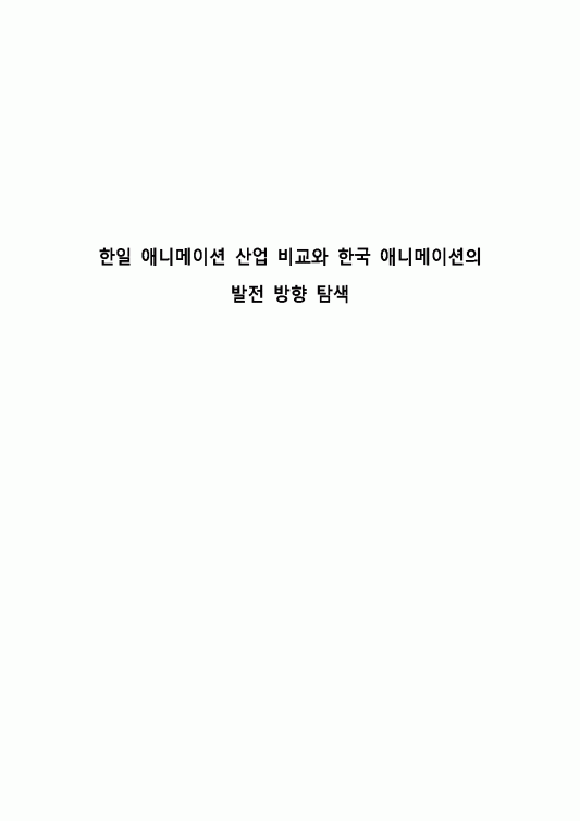 한일 애니메이션 산업 비교와 한국 애니메이션의 발전 방향 탐색
