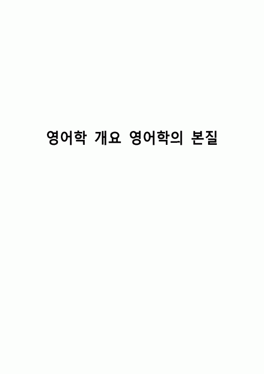 영어학 개요 영어학의 본질