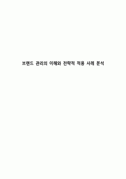브랜드 관리의 이해와 전략적 적용 사례 분석