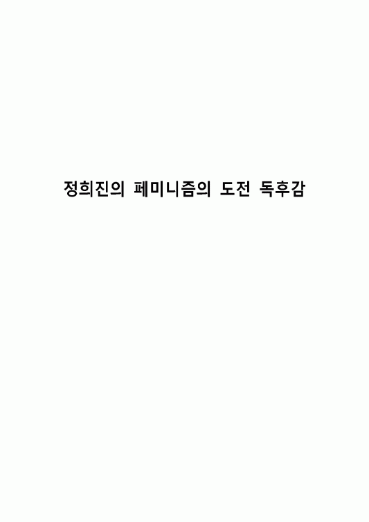 정희진의 페미니즘의 도전 독후감