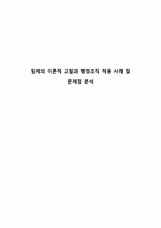 팀제의 이론적 고찰과 행정조직 적용 사례 및 문제점 분석