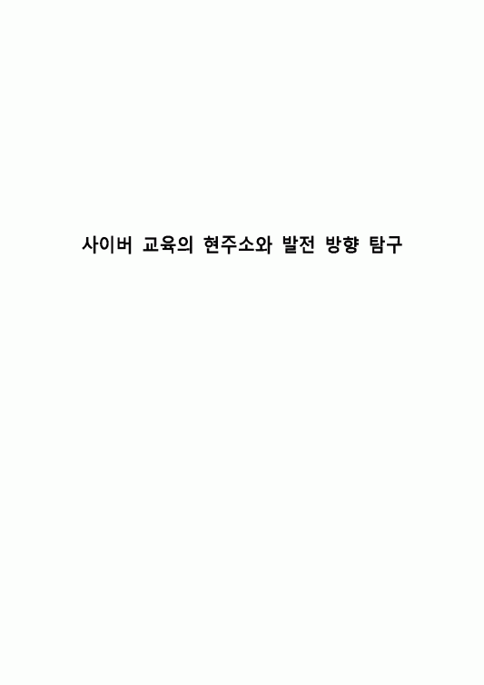 사이버 교육의 현주소와 발전 방향 탐구