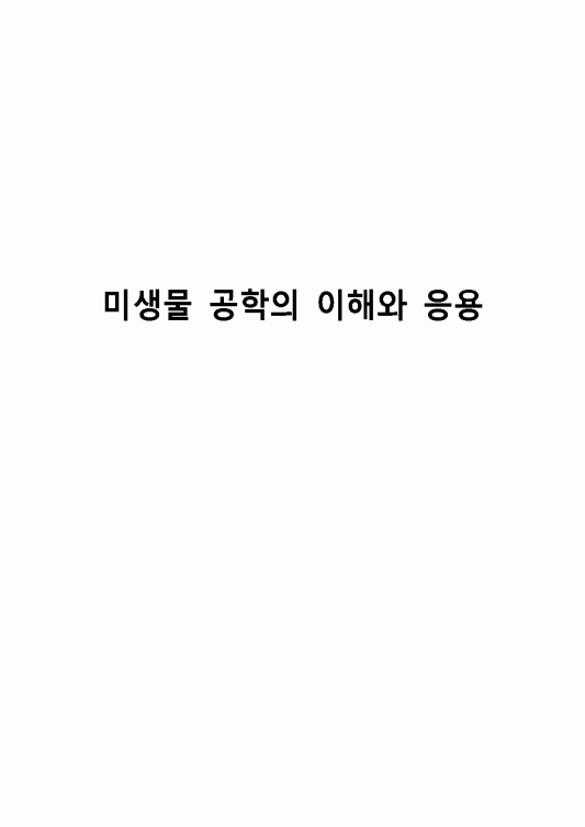 미생물 공학의 이해와 응용