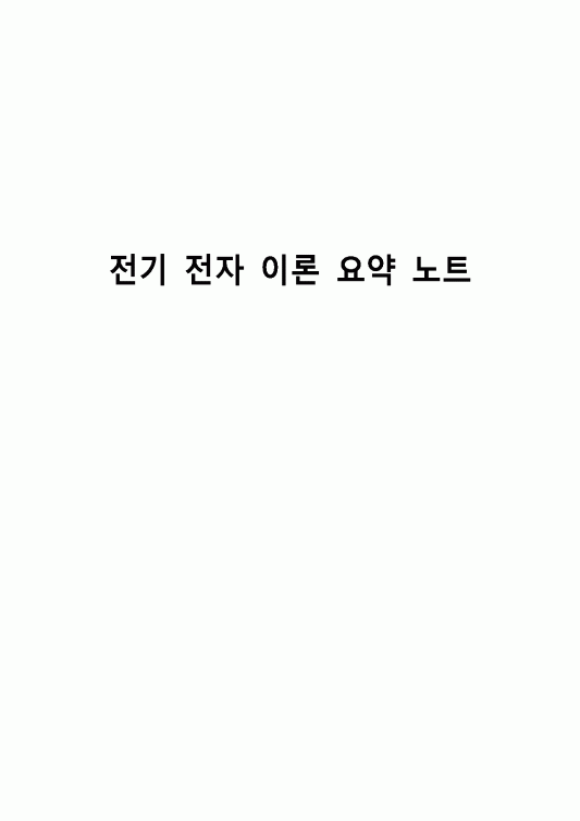 전기 전자 이론 요약 노트